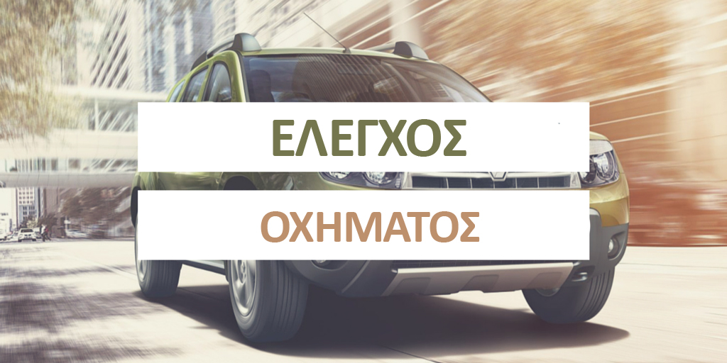 Έλεγχος Οχήματος | AUTO SPOT Μεταχειρισμενα Αυτοκινητα Θεσσαλονικη